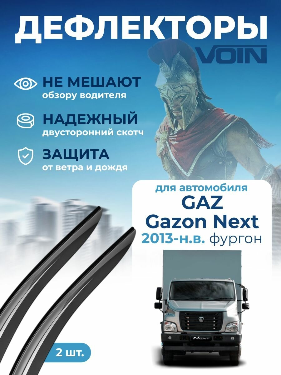 Дефлекторы окон Voin на GAZ Gazon Next, ветровики Газон Некст, Газель Некст (2013-н. в.) фургон, накладные, 2шт.