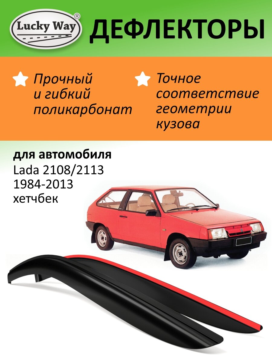 Дефлекторы окон Lucky Way ВАЗ 2108, ВАЗ 2113 (1984-2013 г. в.) хетчбек, накладные, 2шт