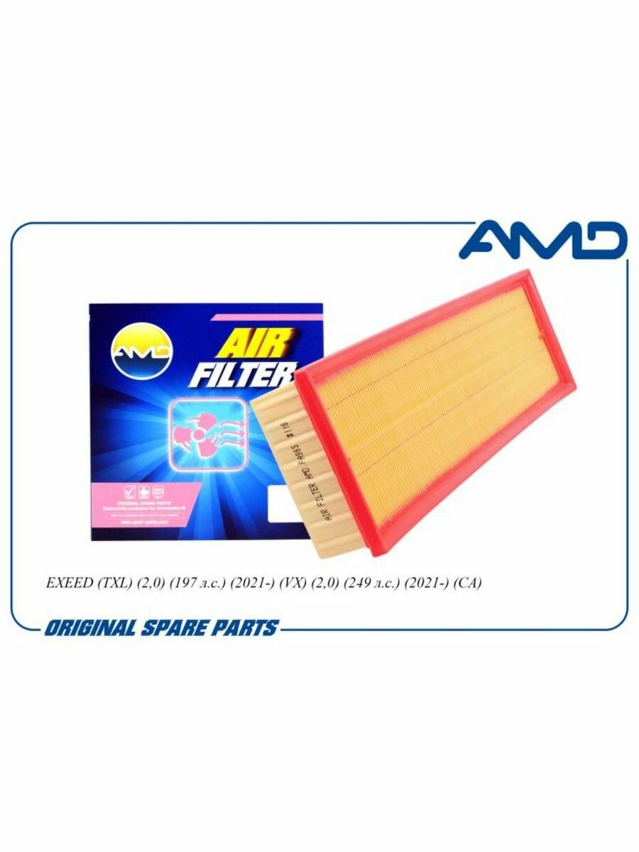 Фильтр воздушный для а/м EXEED TXL, VX / Эксид Т Икс Эл, Ви Икс, AMD AMDFA965