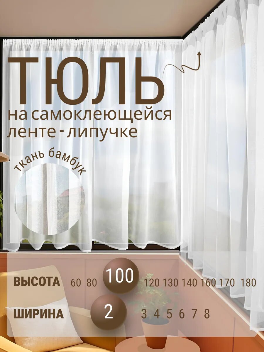 Тюль на липучке короткая высота 100 ширина 200