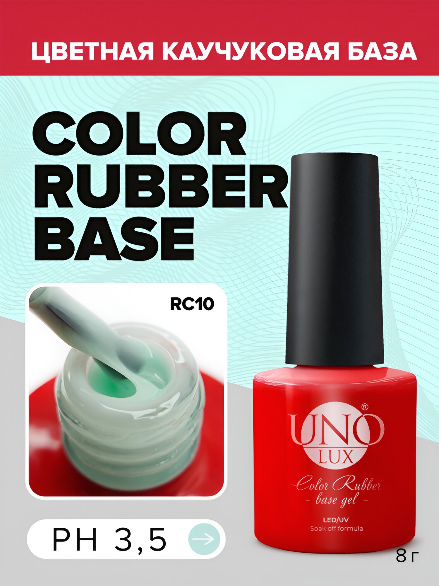 Базовое покрытие Uno Lux Color Rubber Base, RC10, для ногтей, 8 г