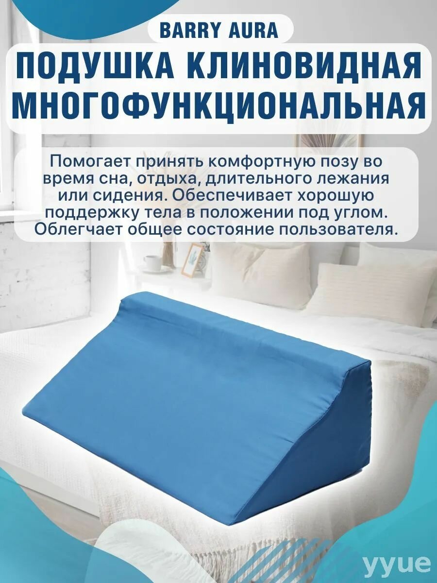 Подушка клиновидная для поддержки лежачих и пожилых Aura