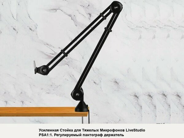 Усиленная Стойка для Тяжелых Микрофонов LiveStudio PSA1:1. Регулируемый пантограф держатель микрофона. БелаяУсиленная Стойка для Тяжелых Микрофонов LiveStudio PSA1:1. Регулируемый пантограф держатель микрофона. Белая