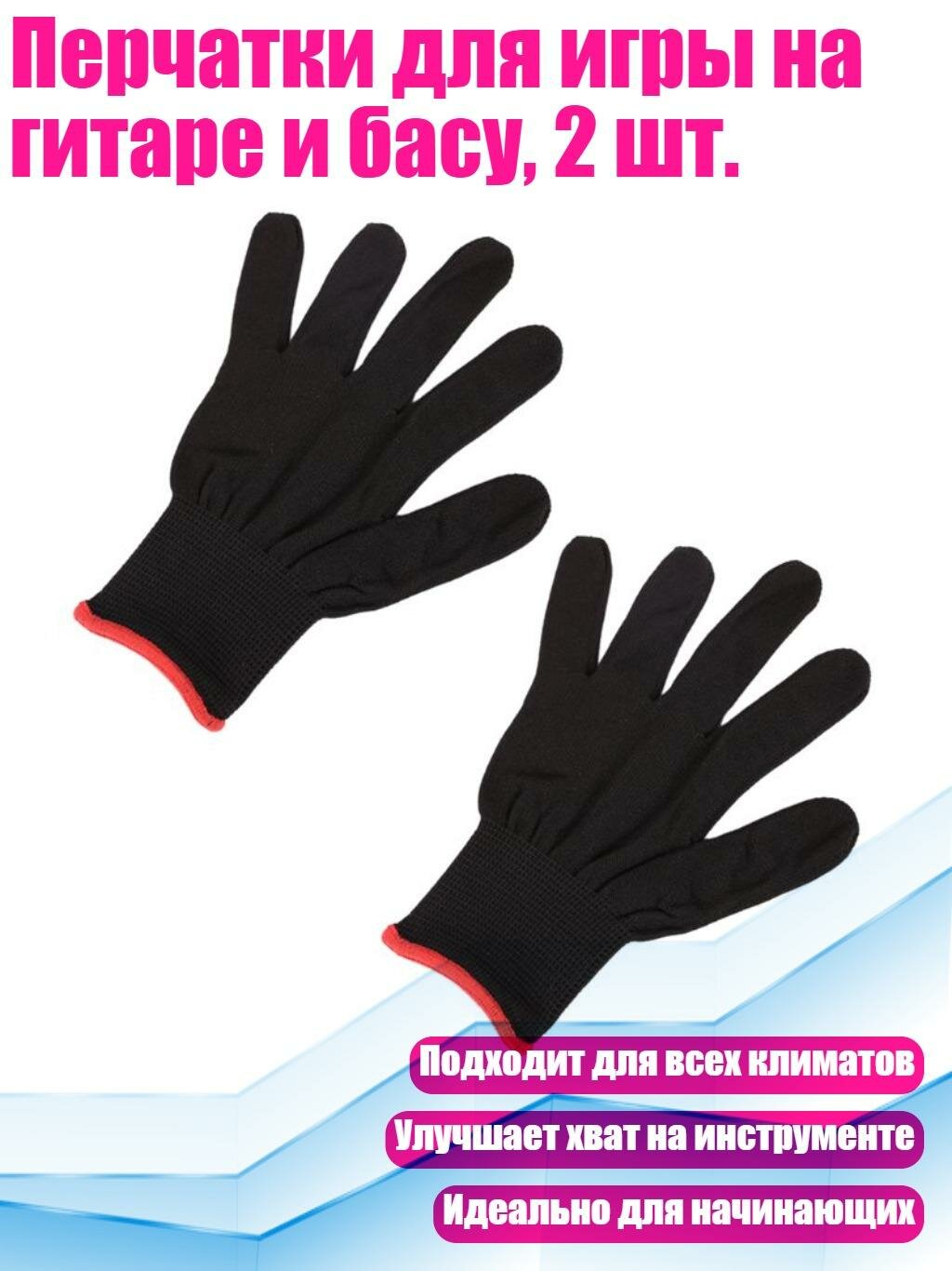 Перчатки для игры на гитаре и басу, 2 шт, небольшой размер