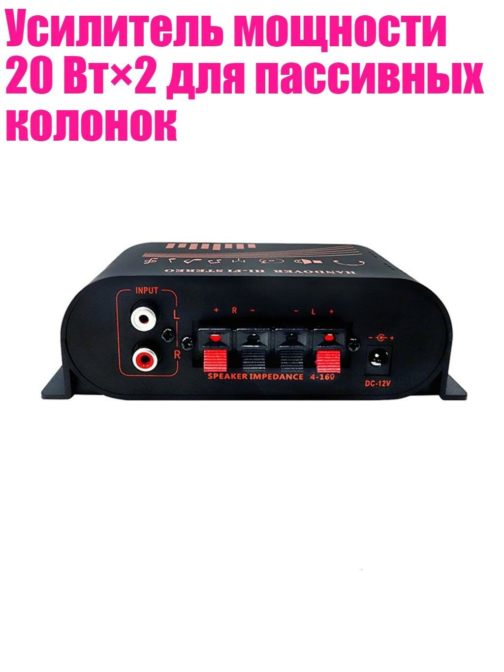 Усилитель мощности 20 Вт×2 для пассивных колонок