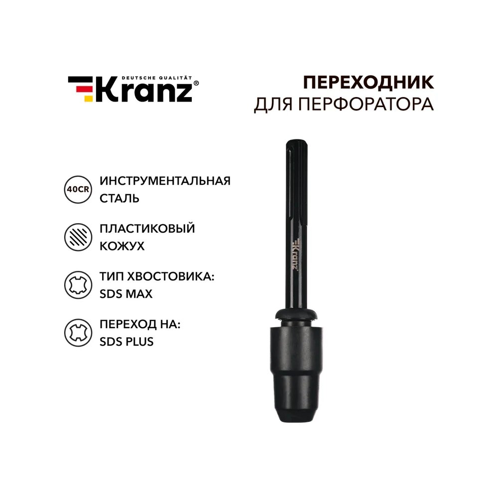 Переходник для перфоратора, пластиковый кожух, SDS MAX на SDS PLUS KRANZ KR-91-0231