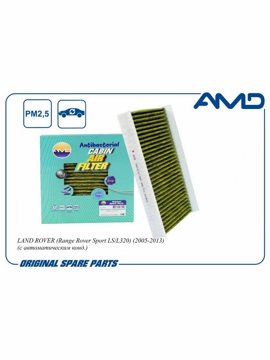 Фильтр салонный антибактериальный, угольный AMD AMDFC928A для а/м LAND ROVER Discovery, Range Rover Sport / Ленд Ровер Дискавери, Рендж Ровер Спорт