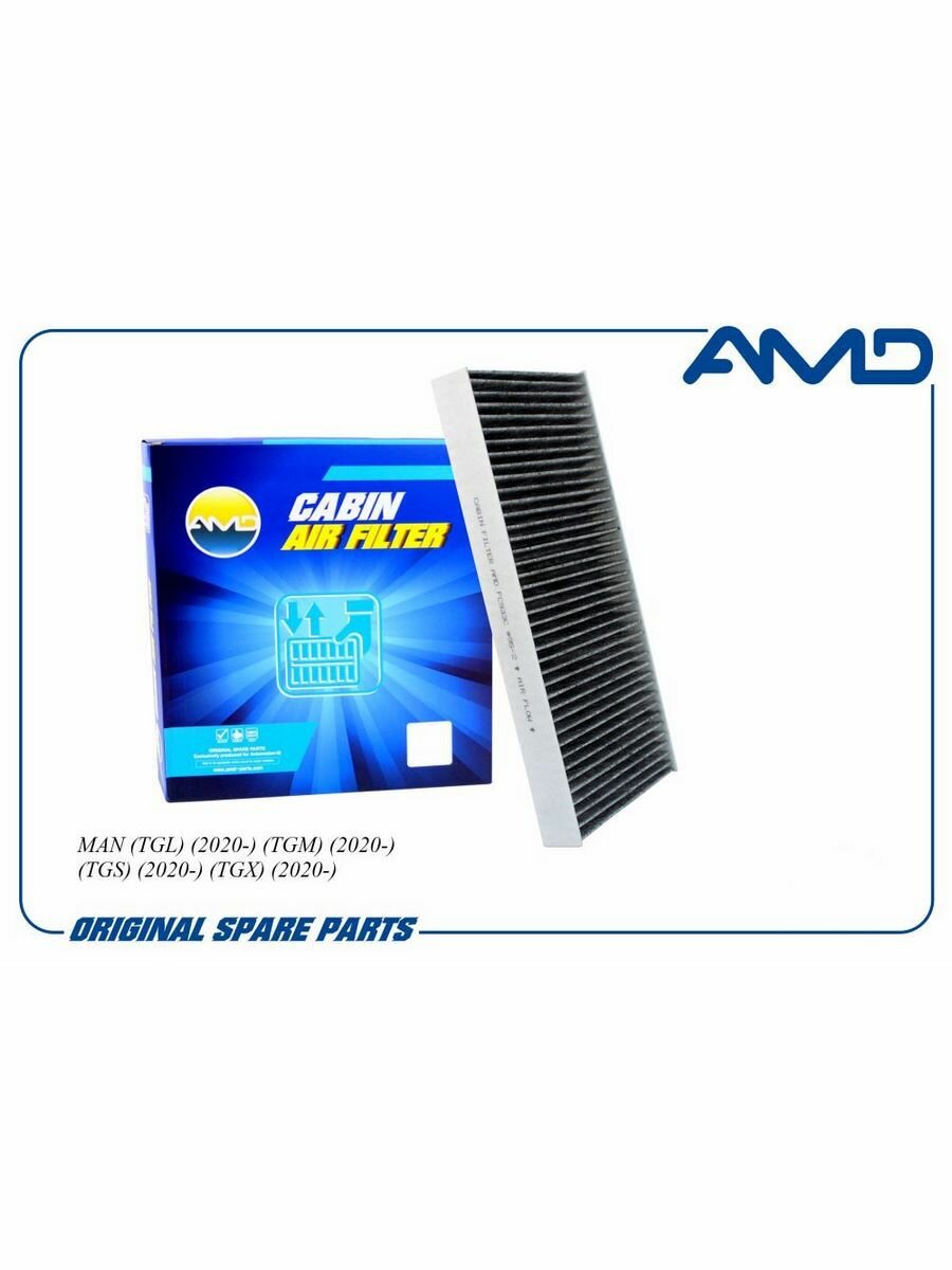 Фильтр салонный угольный AMD AMDFC933C для а/м MAN TGX, TGL / Ман ТГИкс, ТГЛ