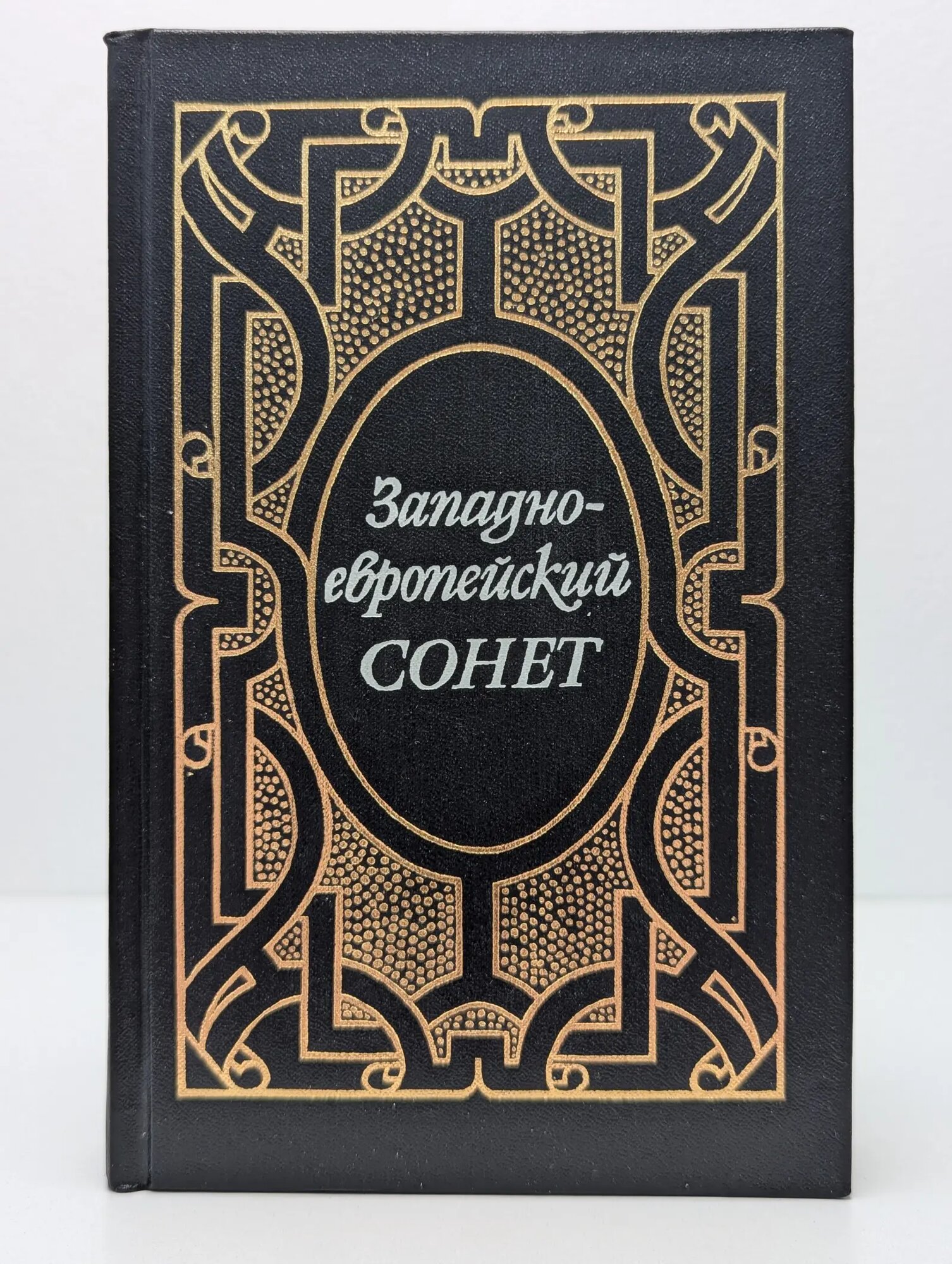 Западноевропейский сонет XIII-XVII веков Сборник 1988