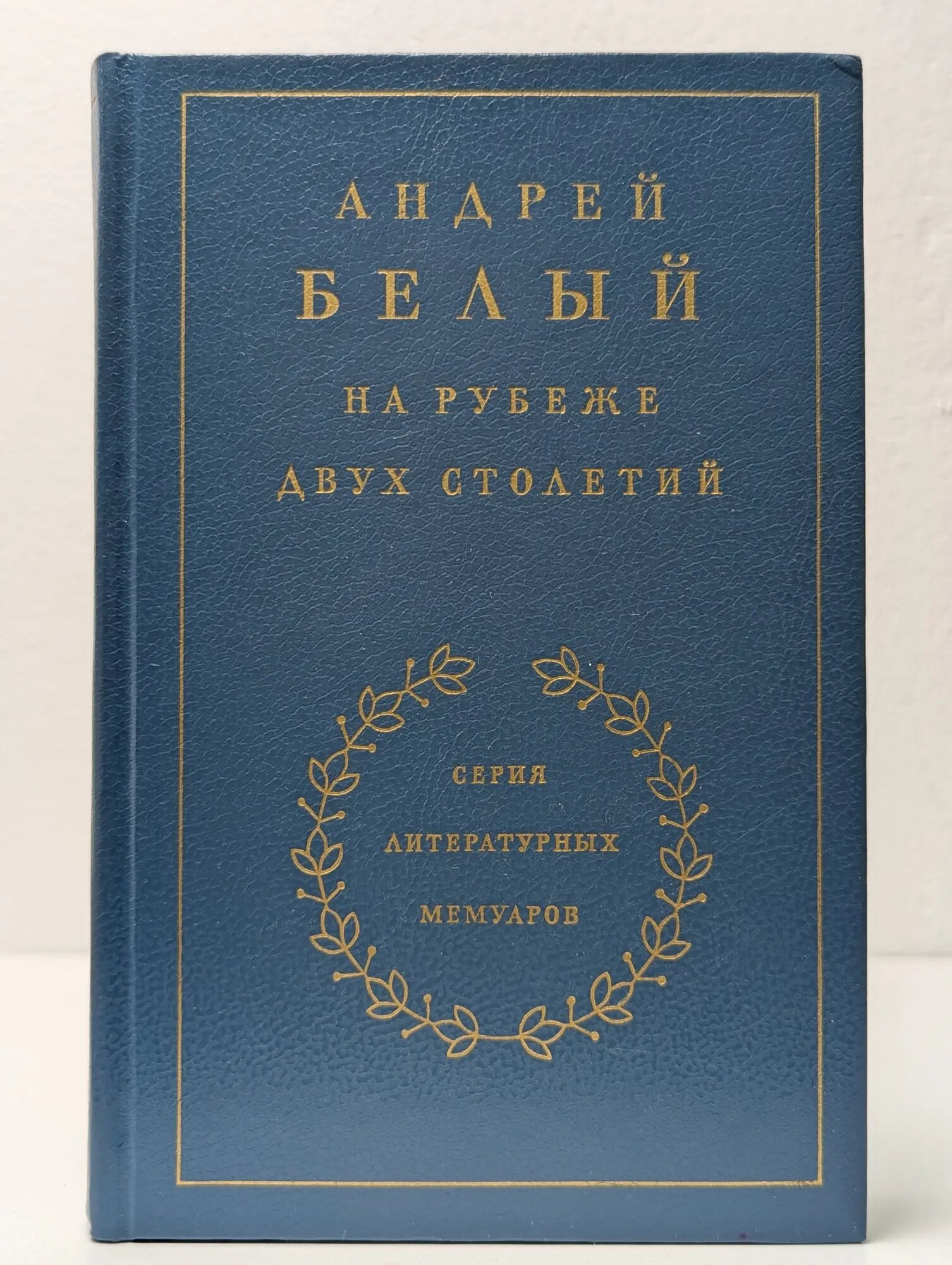 На рубеже двух столетий. Книга 1 Белый Андрей Николаевич 1989