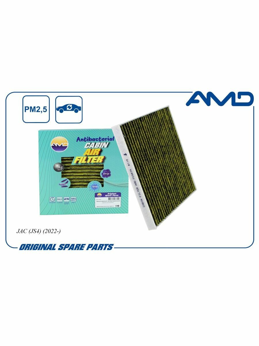 Фильтр салонный антибактериальный, угольный AMD AMDFC987A для а/м KIA Rio, JAC JS4 / Киа Рио, Джак