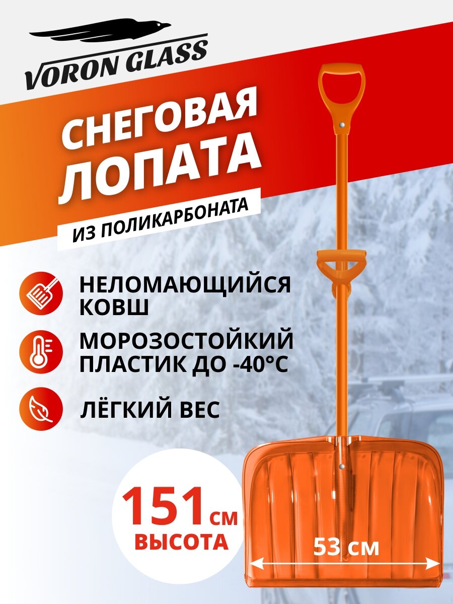 Лопата для снега с черенком пластиковая широкая, Voron Glass