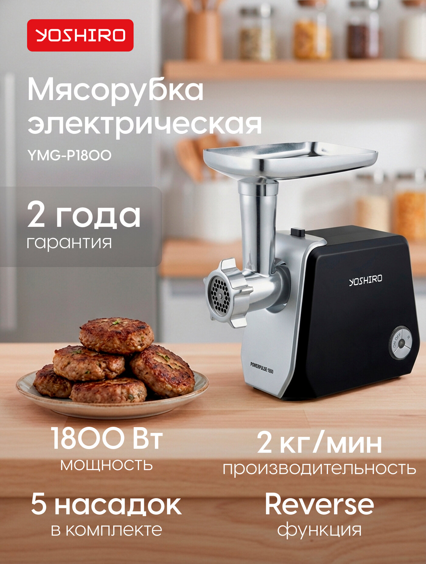 Мясорубка электрическая YOSHIRO YMG-P1800 с насадками, пластик, 1800Вт, черная