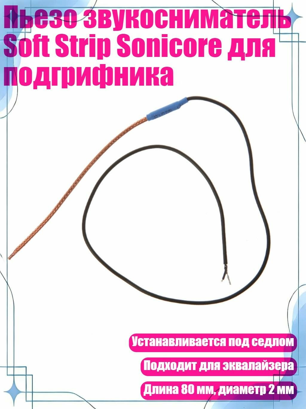 Пьезо звукосниматель Soft Strip Sonicore для подгрифника