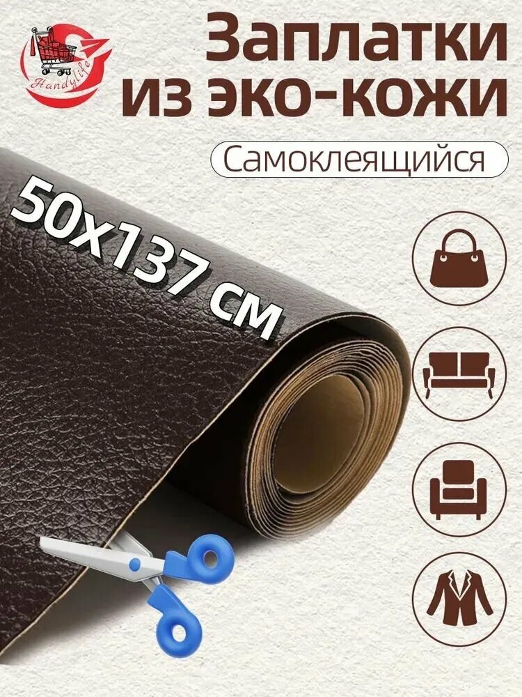 Пленка самоклеящаяся экокожа для мебели 50x137 см. наклейка на диван, субсидия на ремонт, Заплатка для ремонта кожи, коричневый.