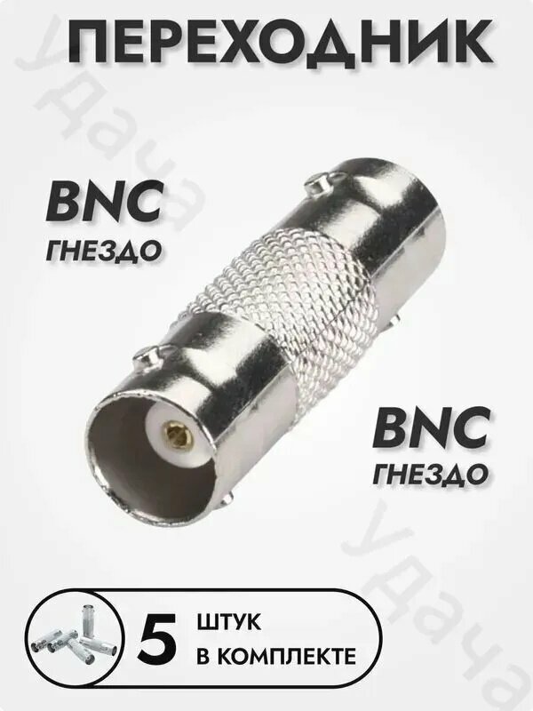 Переходник BNC гнездо BNC гнездo металл, 5 шт.