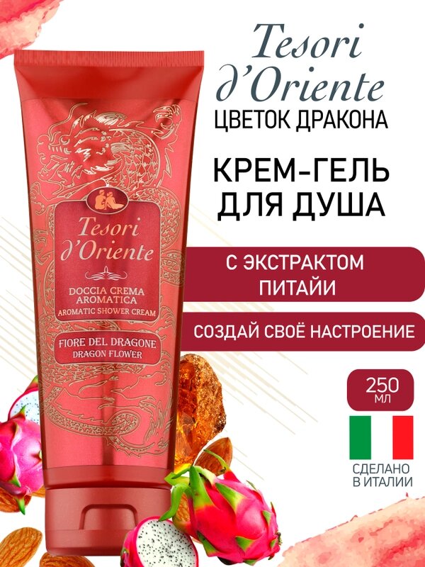 Парфюмированный гель для душа Цветок Дракона Fiore del Dragone 250 мл