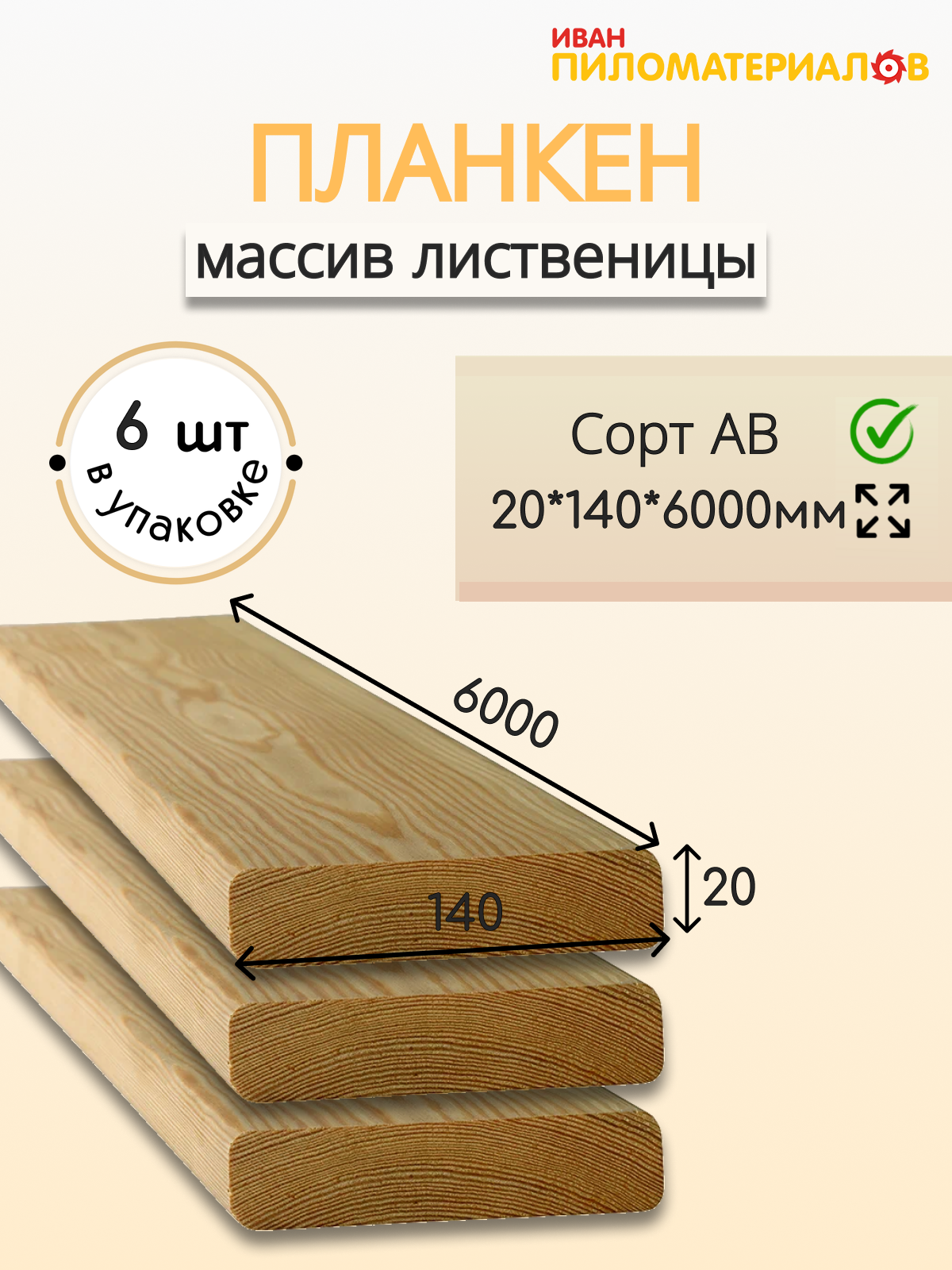 Планкен прямой (лиственница), сорт А-В 20х140х6000х6 шт. Цена указана за упаковку