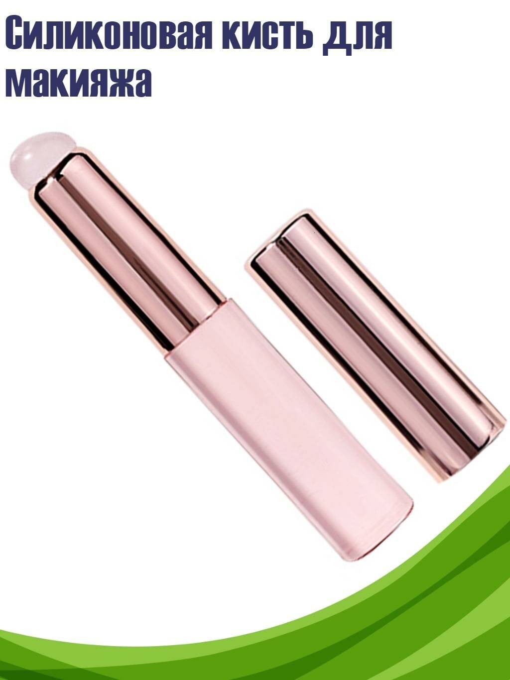 Силиконовая кисть для макияжа