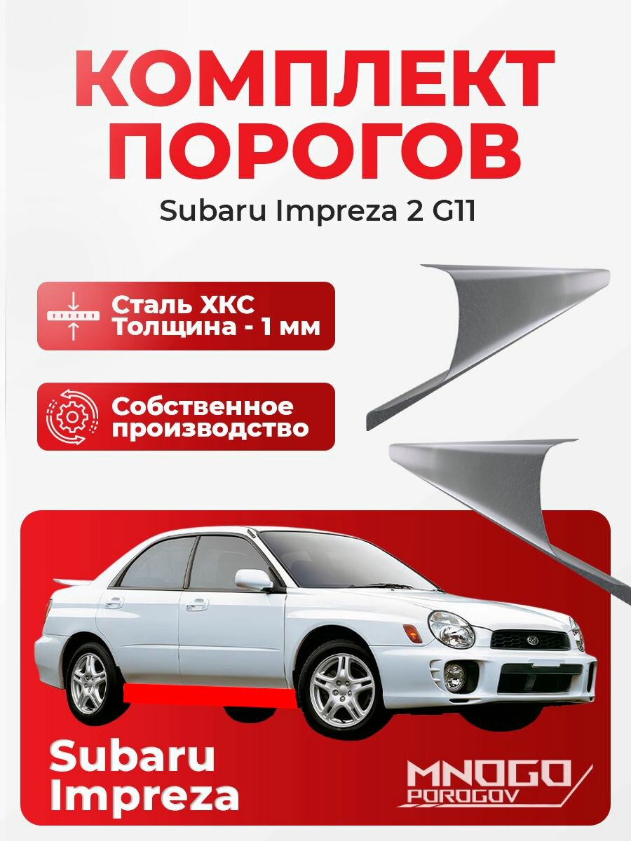 Комплект порогов на Subaru Impreza G11 седан 4 двери 2000-2007 холоднокатаная сталь, толщина 1 мм Субару импреза G11, комплект 2 шт. кузовной ремонт.