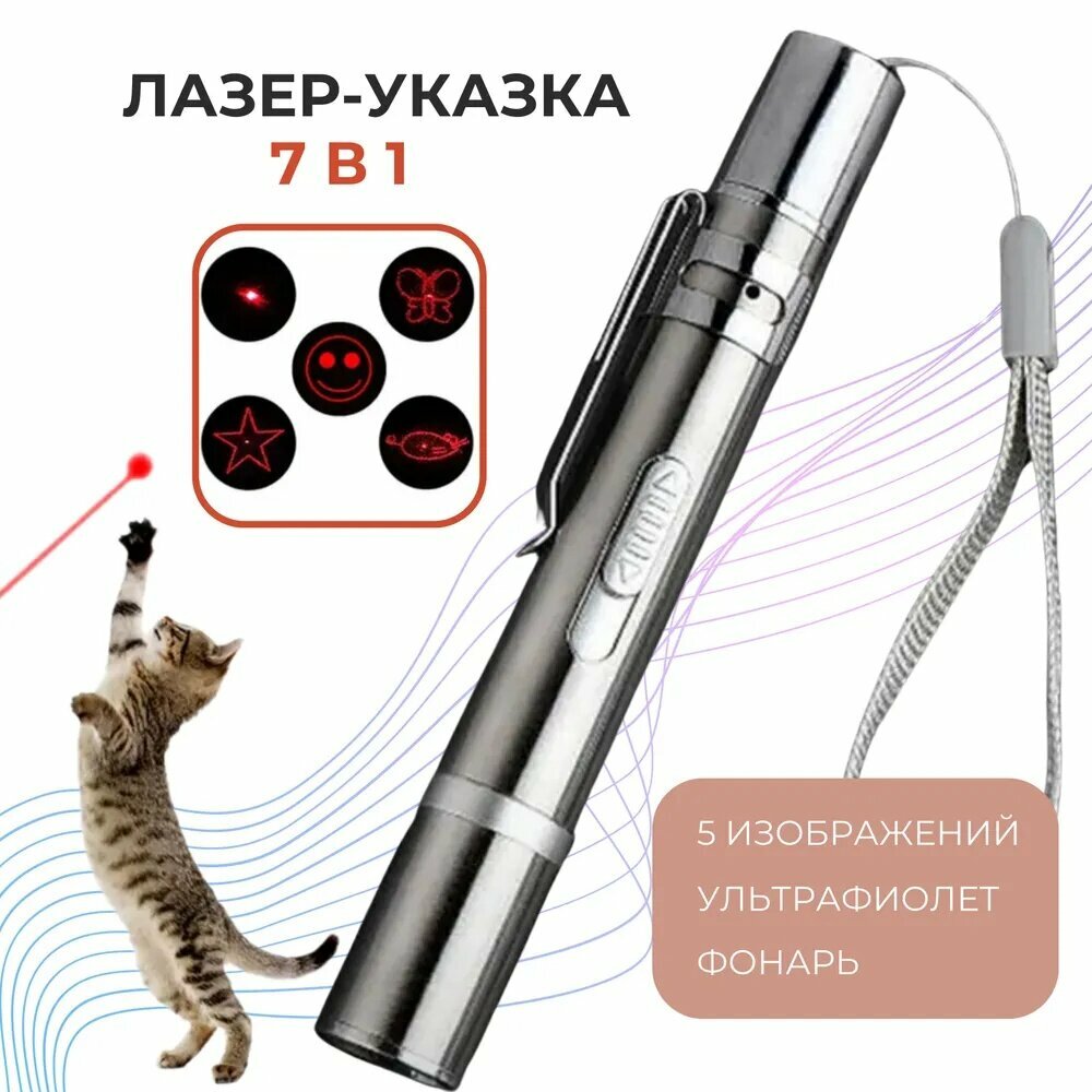 Лазерная указка-игрушка 7 в 1 для кошек и собак, дразнилка с ультрафиолетом, фонариком и USB зарядкой, 5 типов свечения для игр