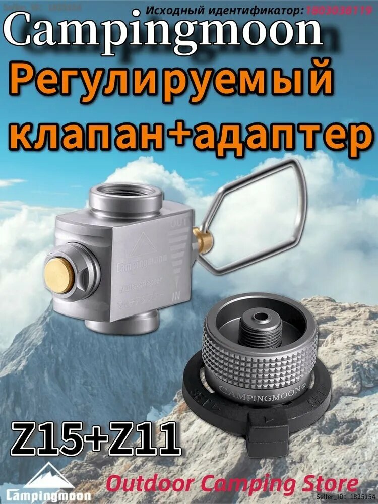 Campingmoon Регулируемый клапан +адаптер Z15-Z11