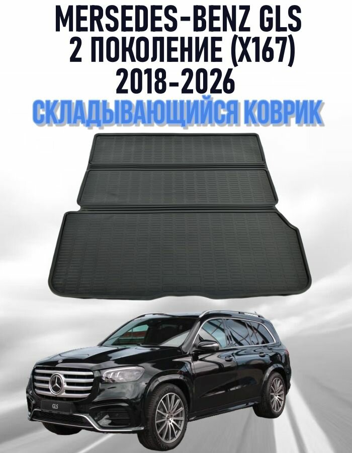Складывающийся резиновый коврик в багажник для Mercedes-Benz GLS 2 поколение (X167) (2018-2026) / Коврик багажника Мерседес ГЛС х167