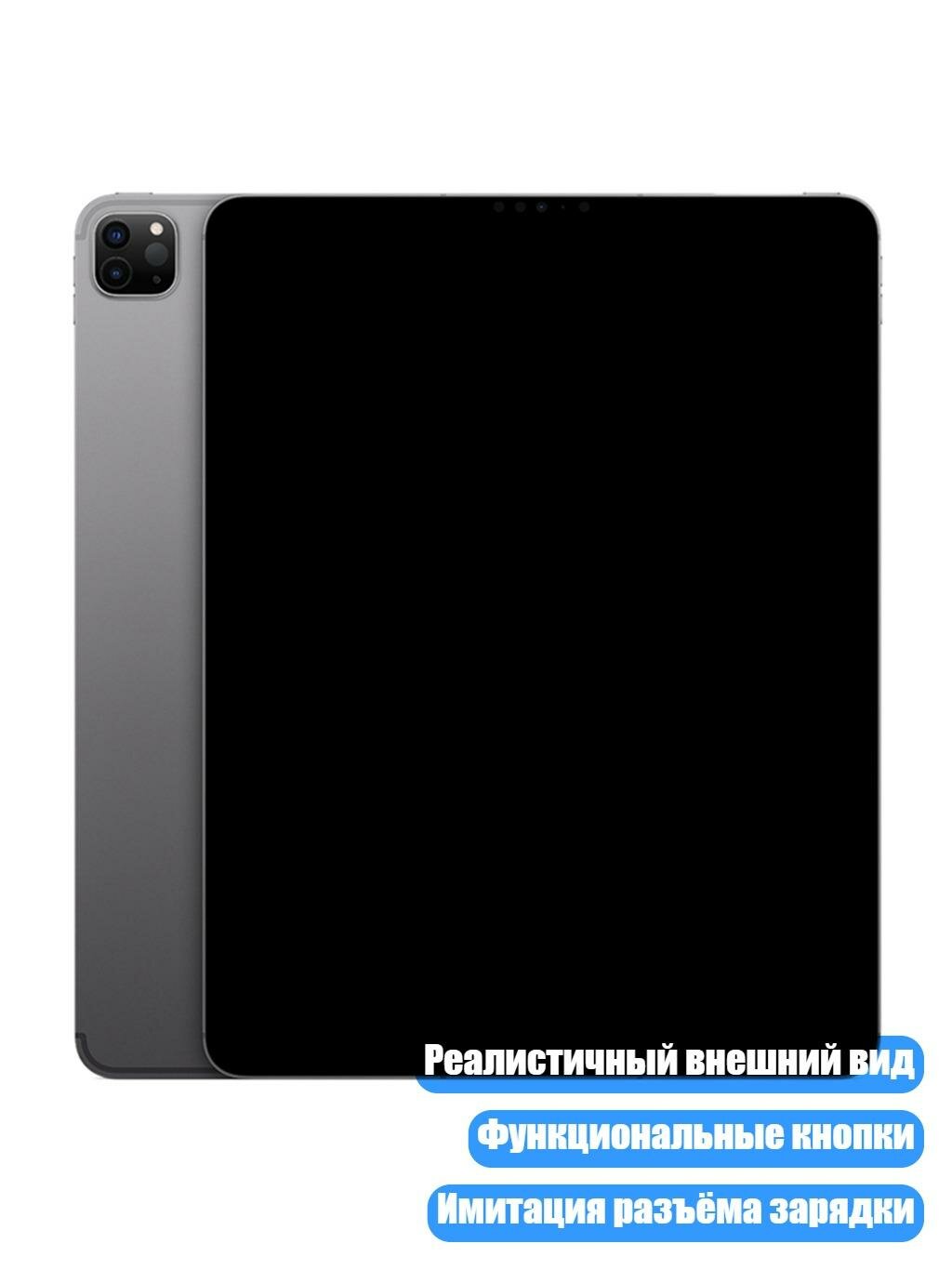 Фиктивный планшет 12,9 дюйма, Серый