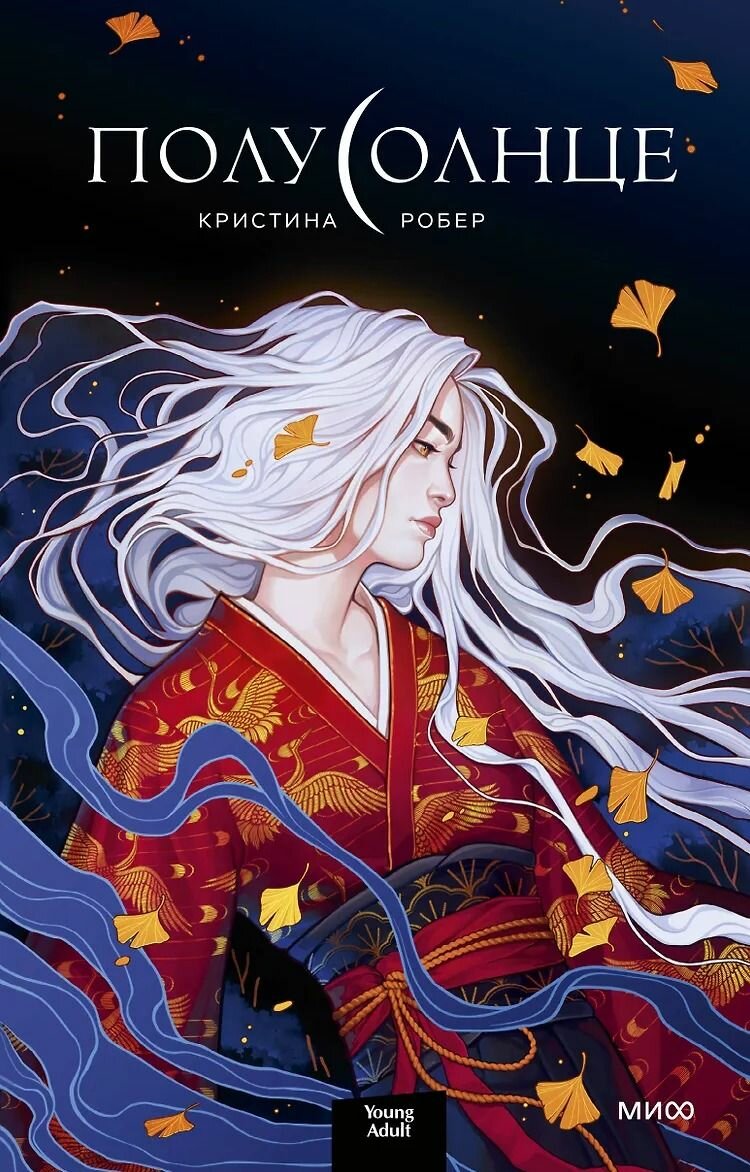 Полусолнце. Робер Кристина. МИФ. 2022. Твердый переплет. 512 стр