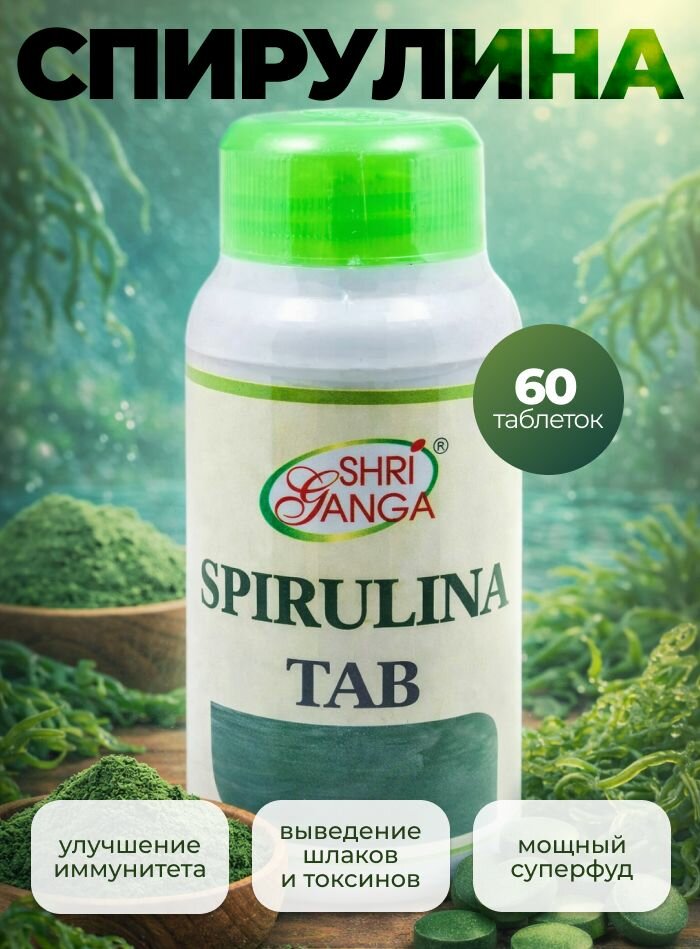 Спирулина (Spirulina Shri Ganga), 60 таб
