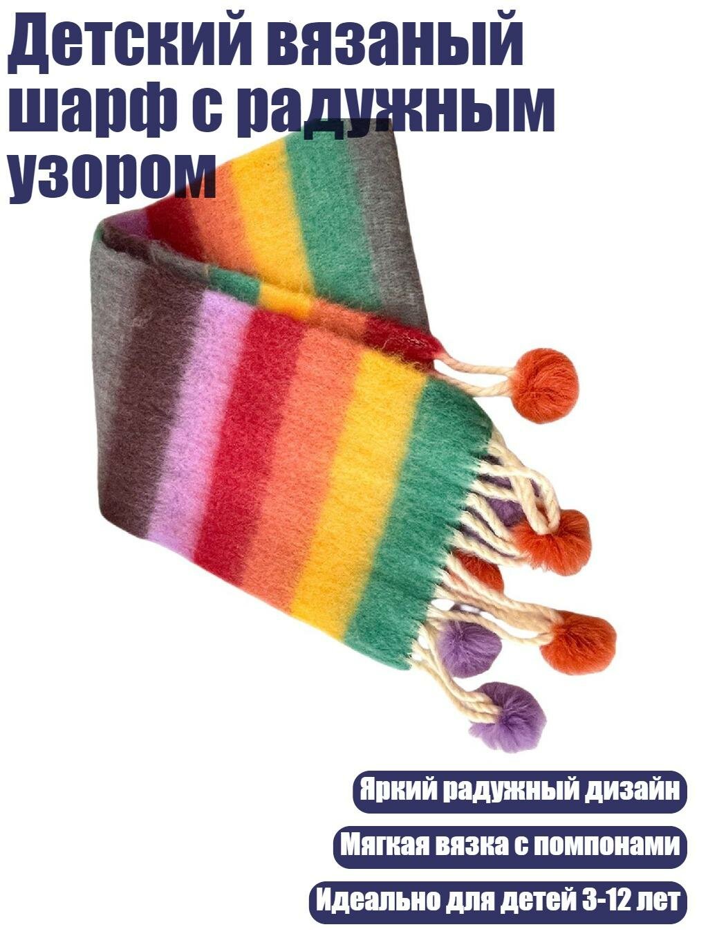 Детский вязаный шарф с радужным узором, Цвет № 5