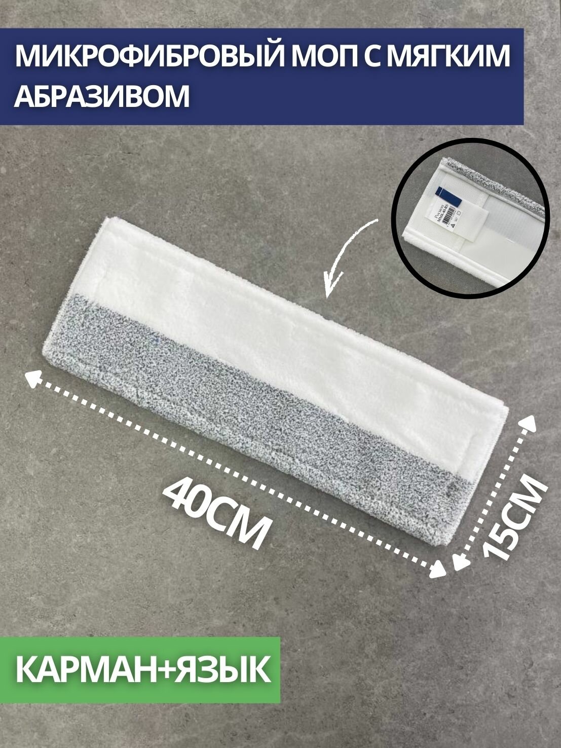 Росмоп: МОП карман-язык микрофибра комбинированный с мягким абразивом 40см (арт. MMK-40-RS)