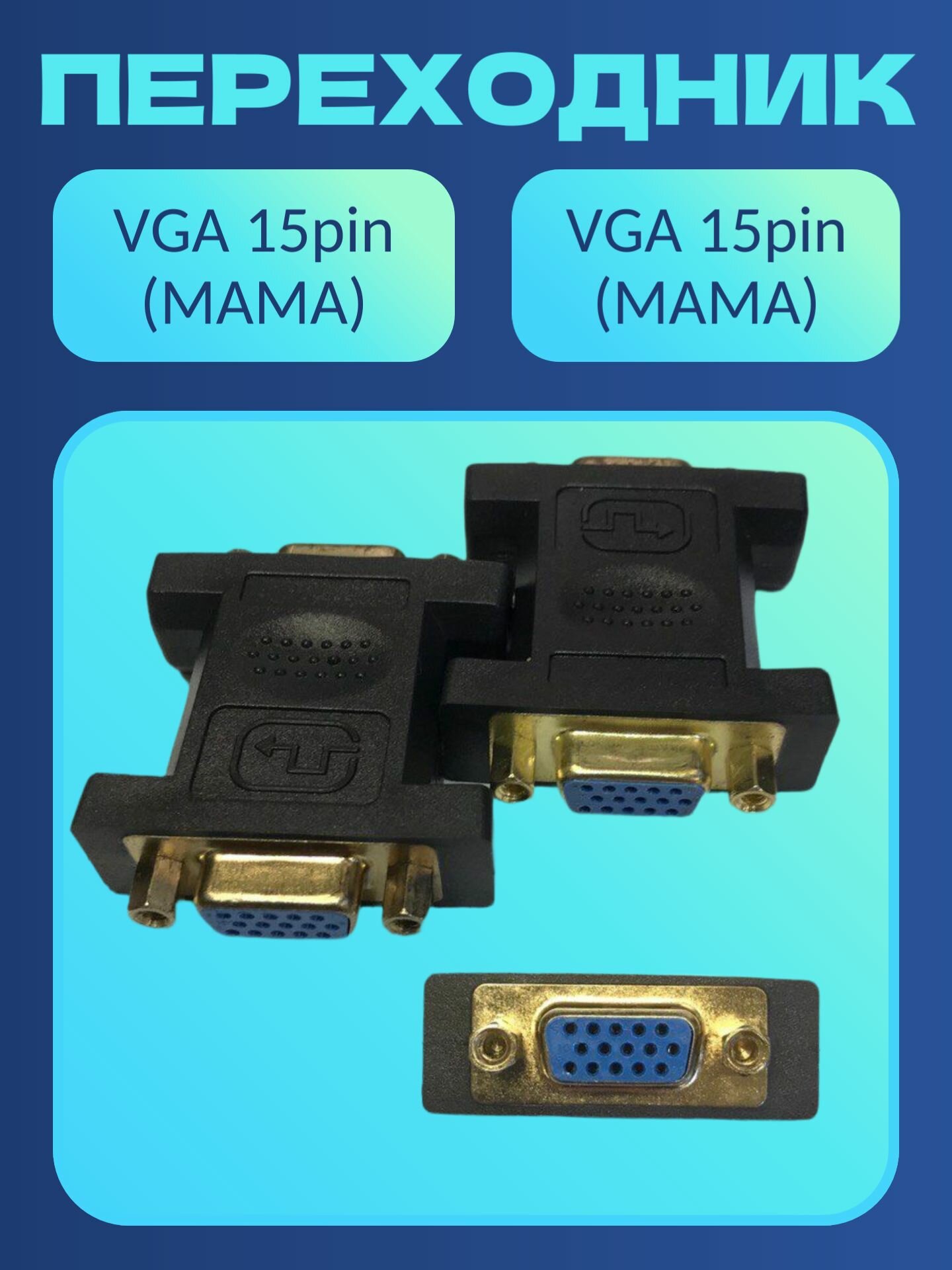 Переходник VGA 15pin (мама) на VGA 15pin (мама)