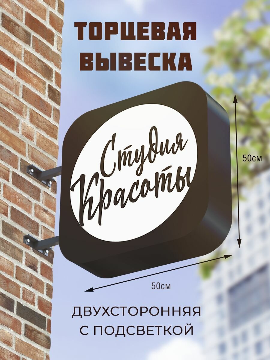 Вывеска торцевая двухсторонняя с подсветкой 50х50 , с закругленными углами "Студия красоты" 23