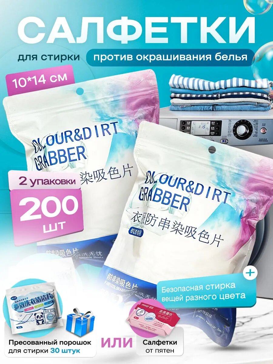 Ловушка цвета, Салфетки для стирки против окрашивания белья и одежды