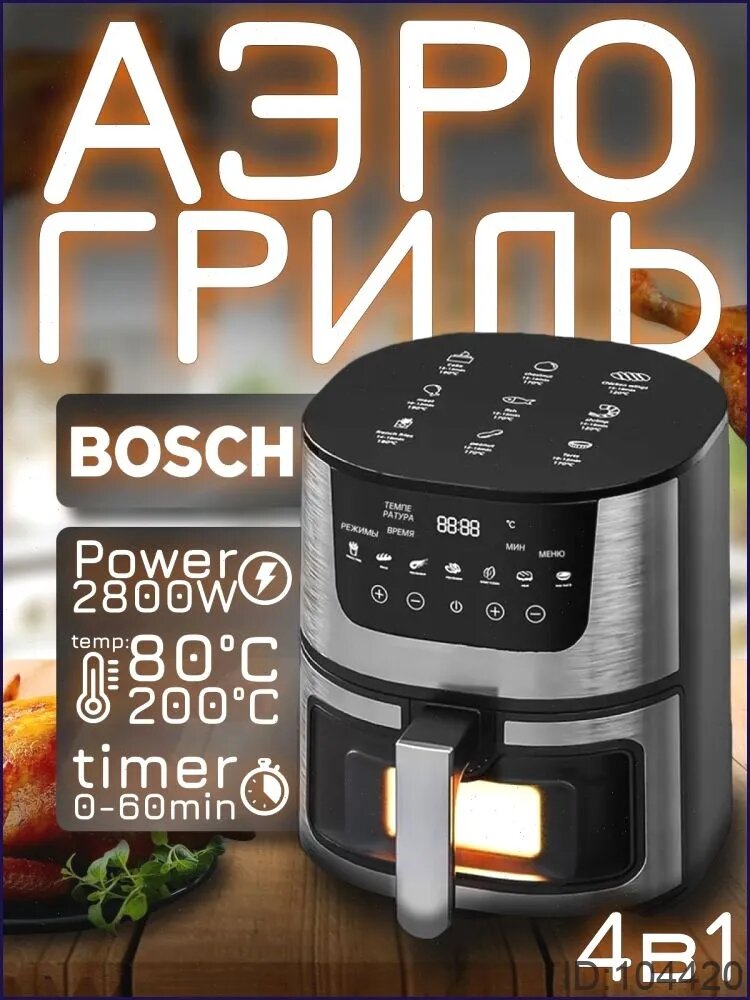 Электрический аэрогриль Bosch, серебристо-черный