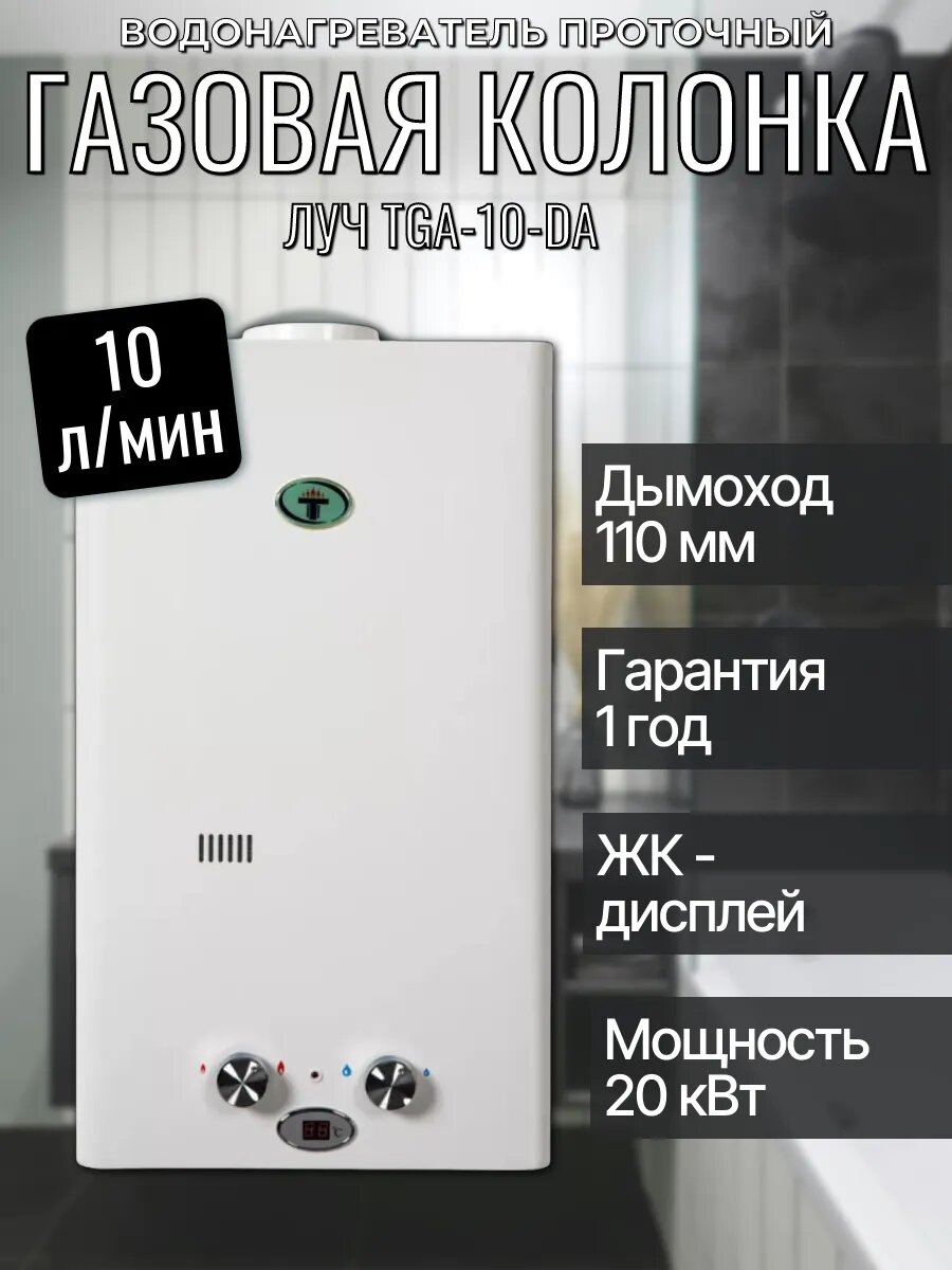 Газовая колонка проточный водонагреватель TGA-10-DA