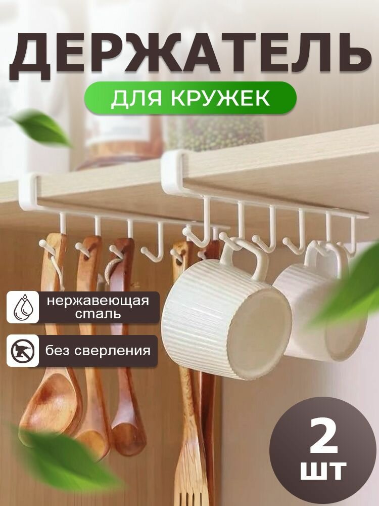 Органайзер для кухни для кружек/посуда для кухни и кухонные принадлежности 2 шт.