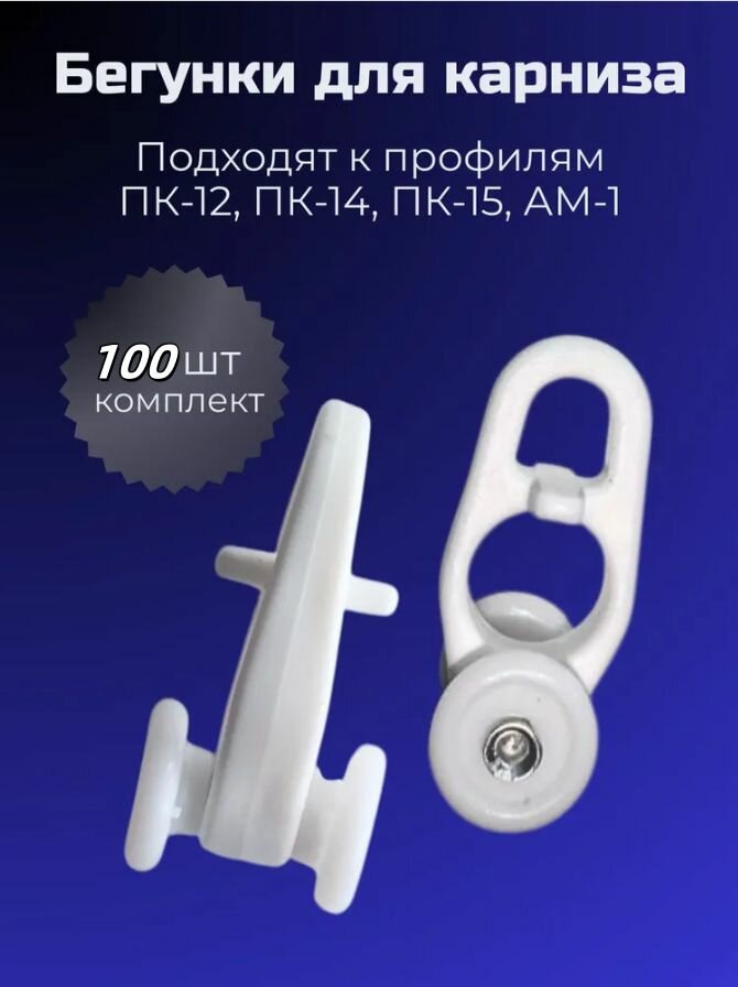 Бегунки для штор 100 шт, крючки под карниз ПК-15 , ПК-14 , АМ-1, пластиковые, белые
