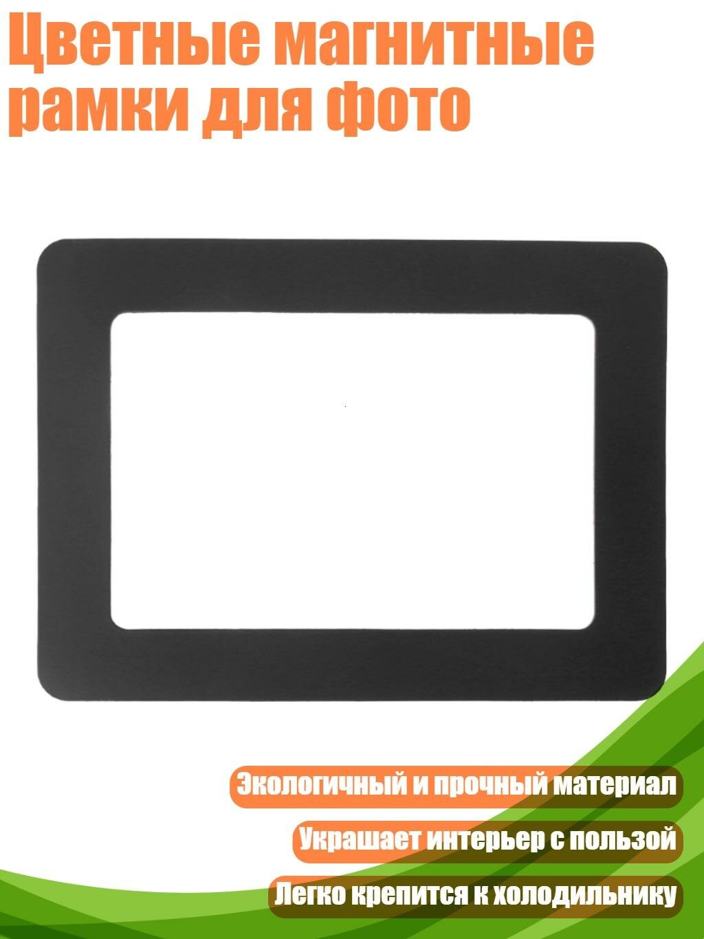 Цветные магнитные рамки для фото, Черный