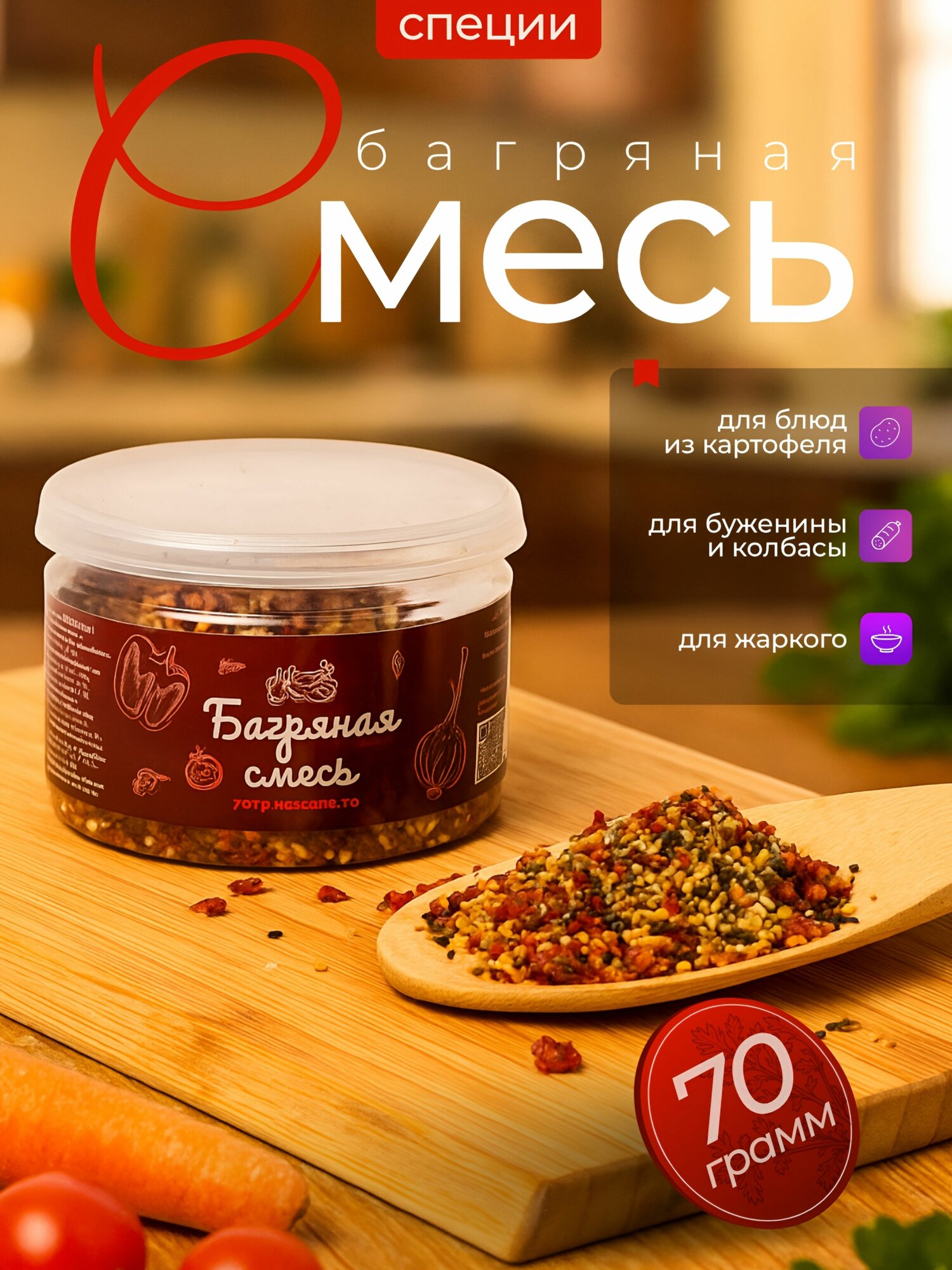 Багряная смесь, 70 гр