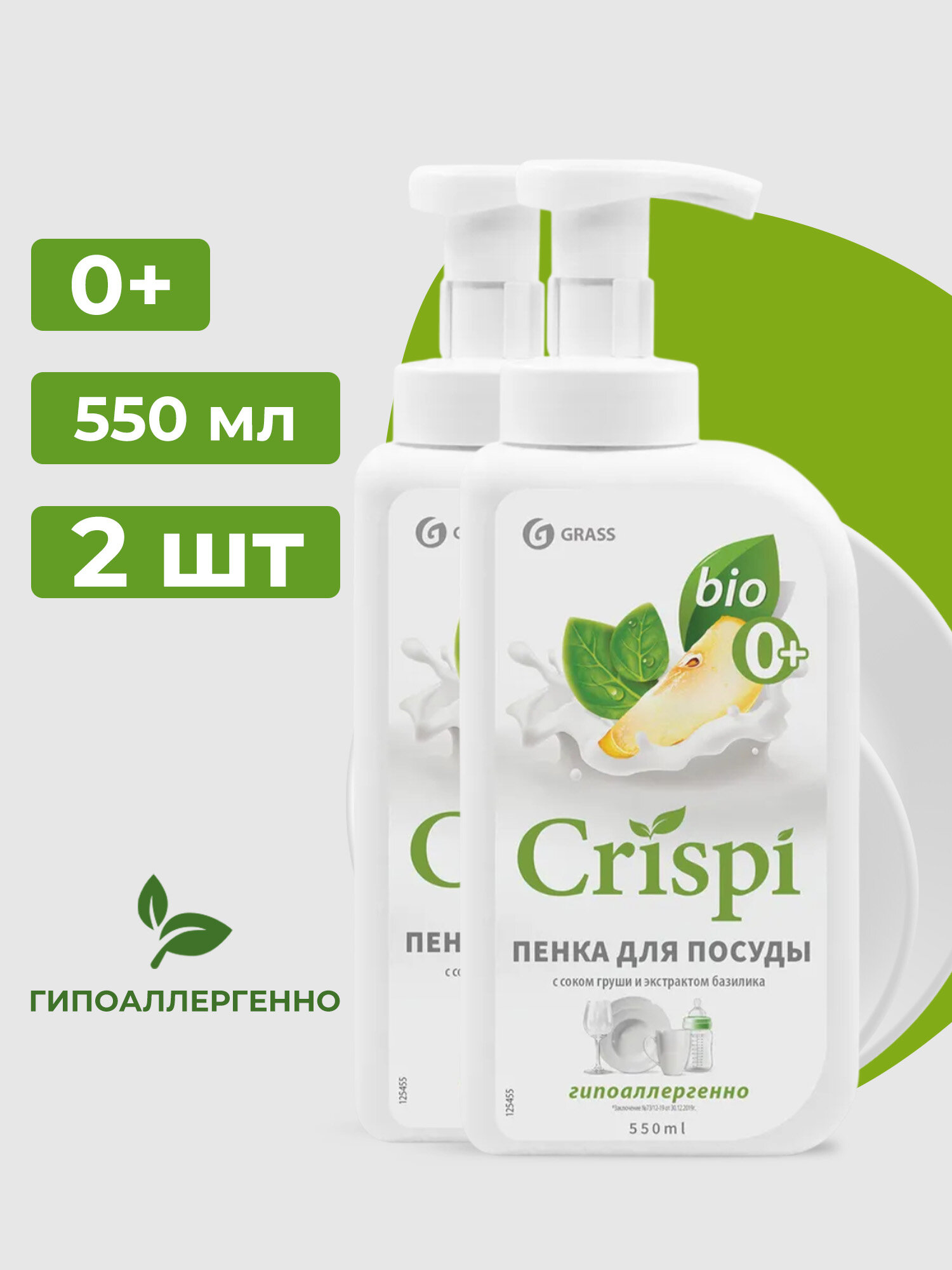 Пенка для мытья посуды GraSS CRISPI с соком груши и экстрактом базилика, 550 мл (2 шт)
