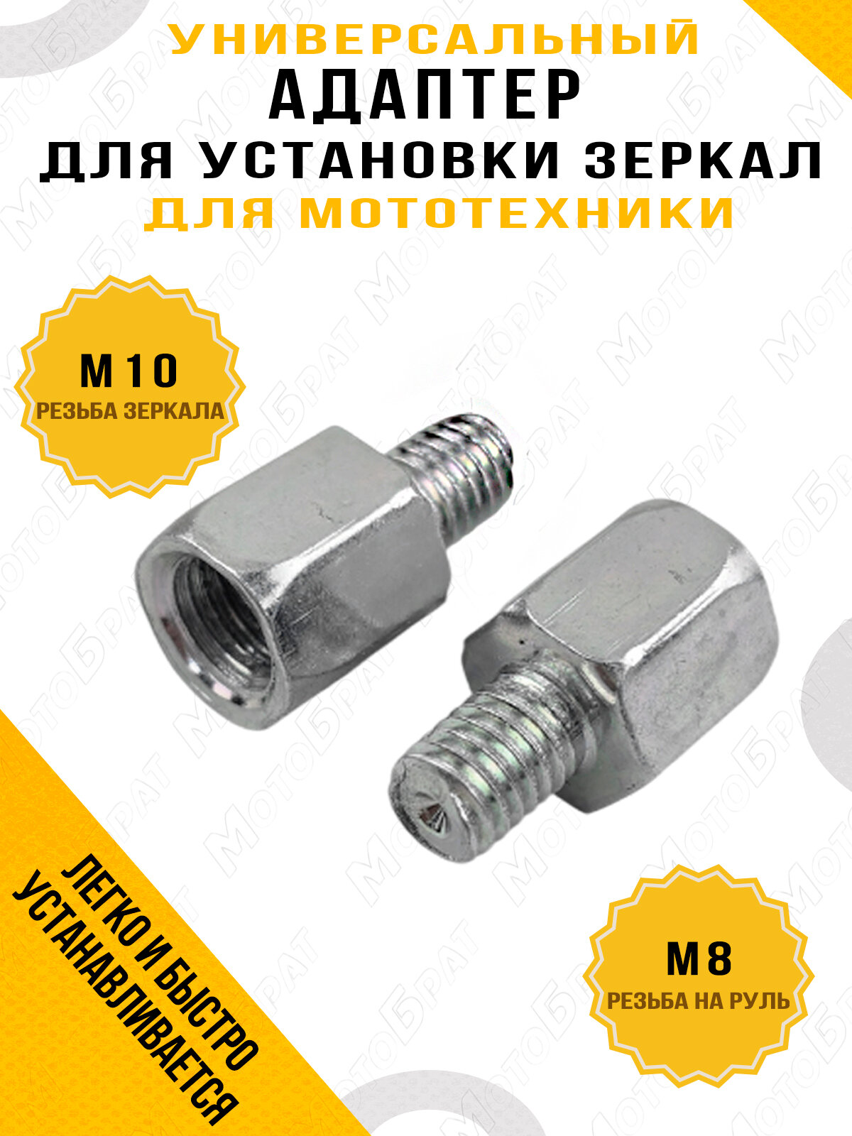 Адаптер для установки зеркал на руль мопеда, скутера, мотоцикла с М10 на М8