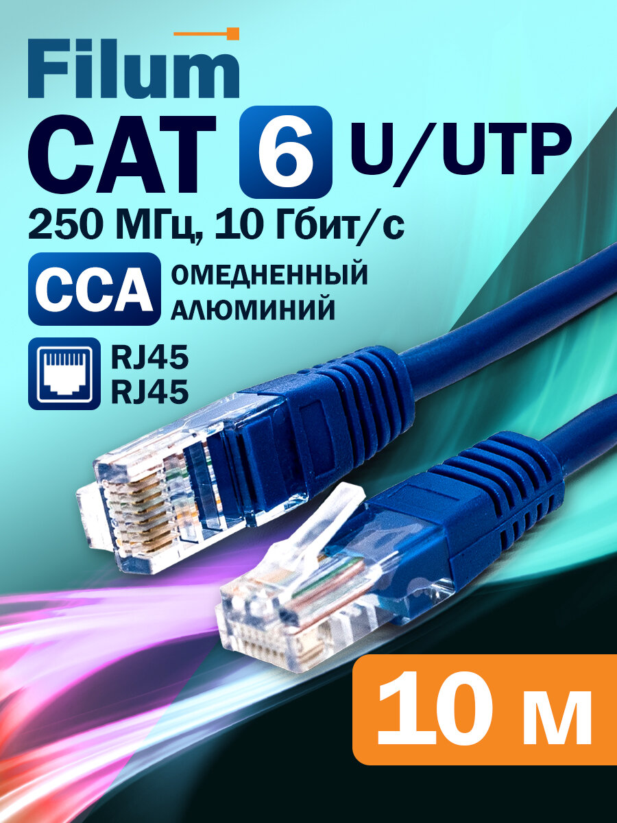 Кабель патч-корд U/UTP 6 кат. 10м Filum FL-U6-10M-BL 26AWG(7x0.16 мм), омедненный алюминий (CCA), PVC, синий