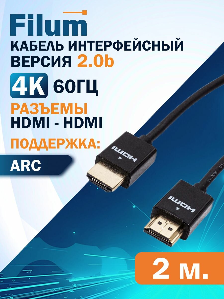 Кабель Filum HDMI-HDMI 2.0b, 2м, /FL-CProSL-HM-HM-2M/