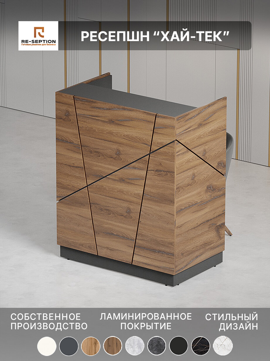 Стойка Ресепшн High Tech Юстус / 100х120х60 см/ Без Подсветки/ ЛДСП/ Для администратора