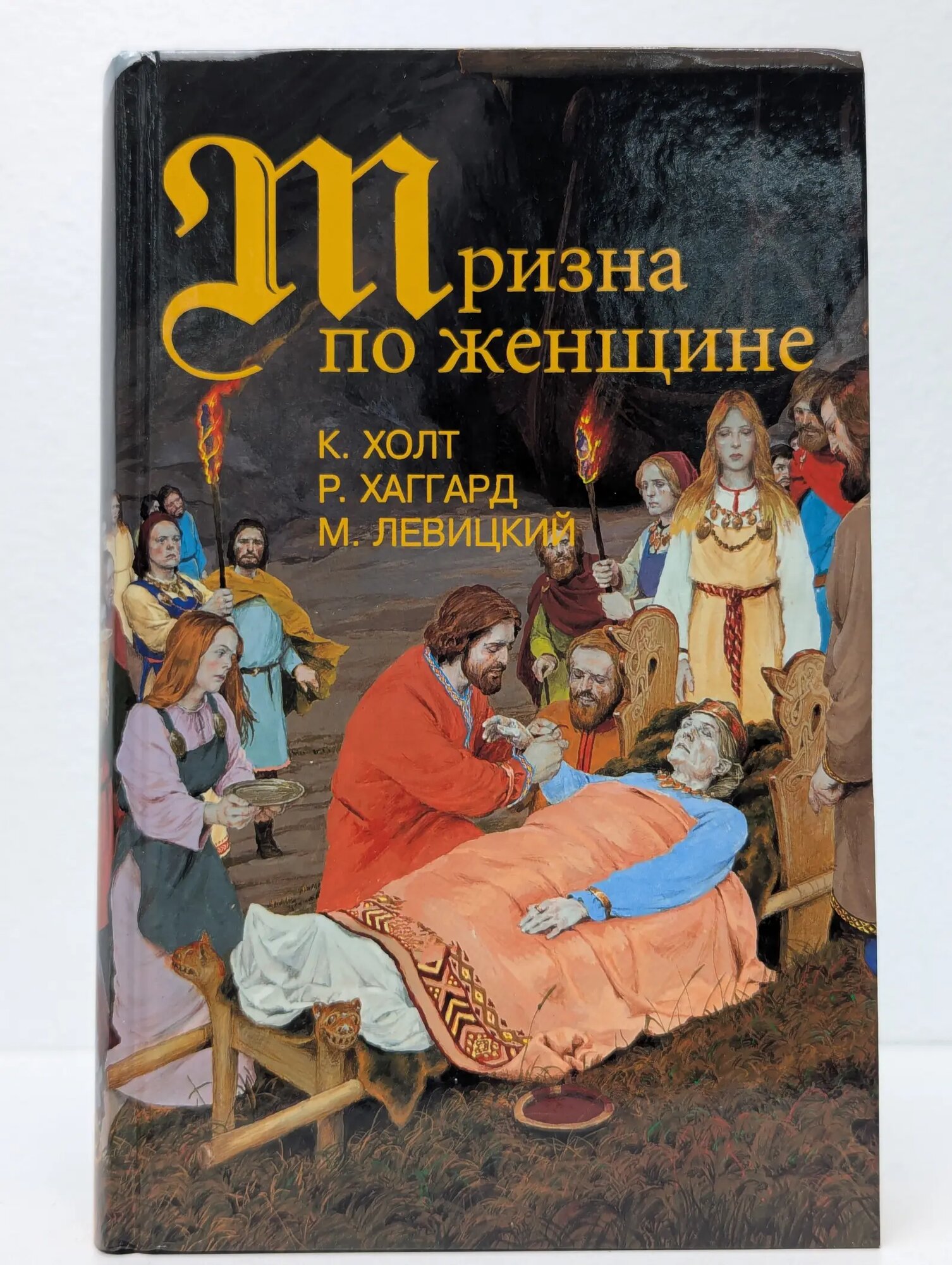 Тризна по женщине. Сага об Эрике Светлооком Хаггард Генри Райдер, Холт Коре, Левицкий Михаил 1995
