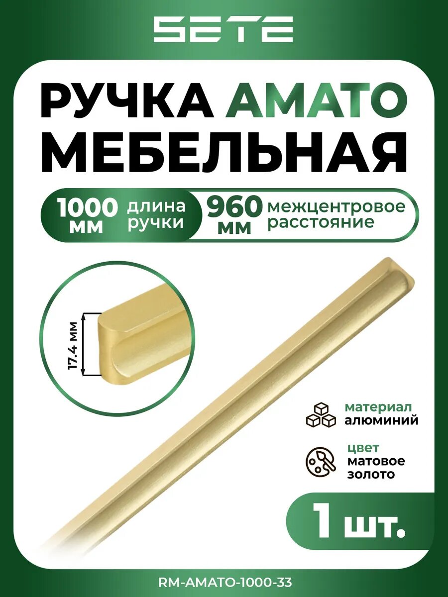 Длинная мебельная ручка 1000 мм RM-AMATO-1000-33, межцентровое расстояние 960 мм, алюминий, золото