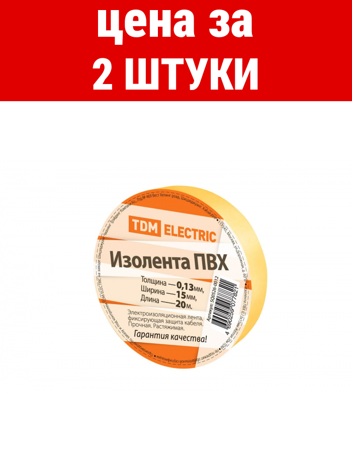 Комплект 2 шт, изолента ПВХ 15ММХ20М желтая 0.13ММ TDM