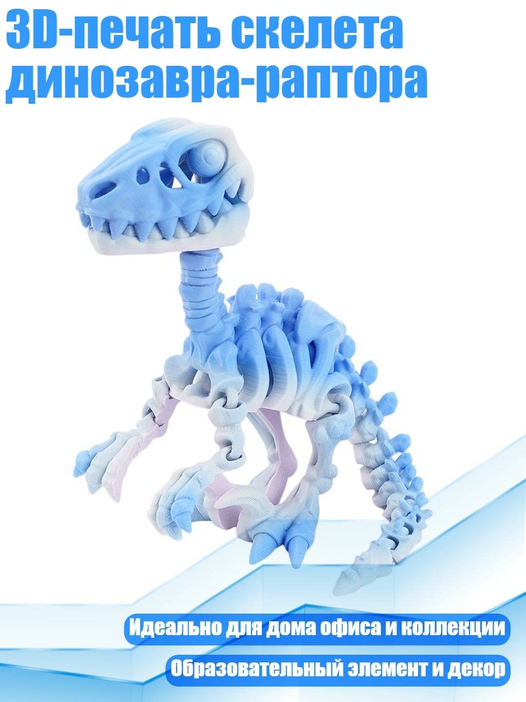 3D-печать скелета динозавра-раптора, мини - 3